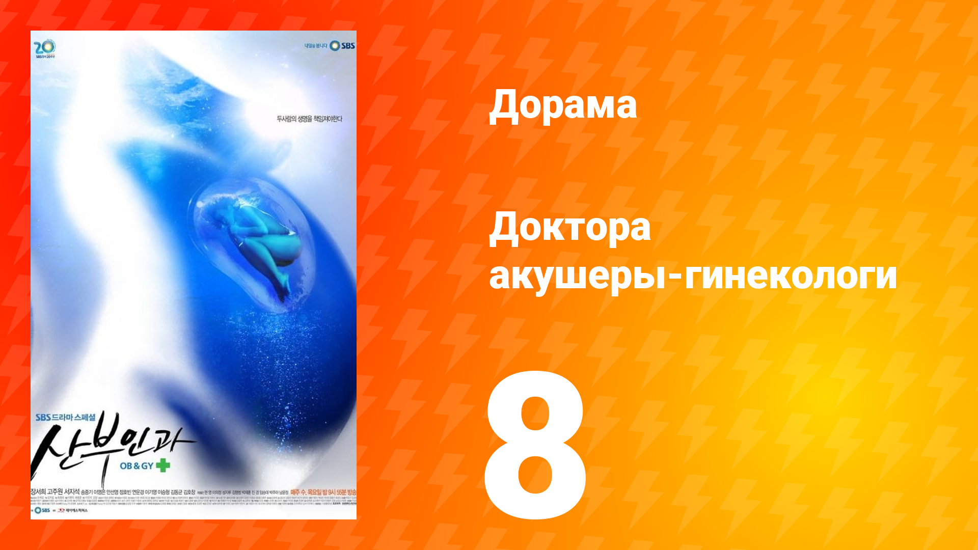 Доктора акушеры-гинекологи 1 сезон 8 серия