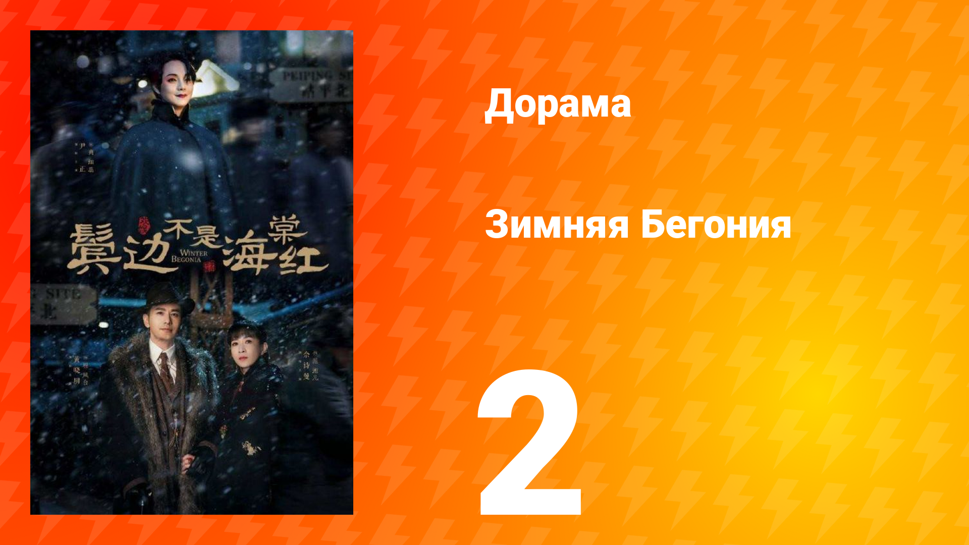 Зимняя Бегония 1 сезон 2 серия