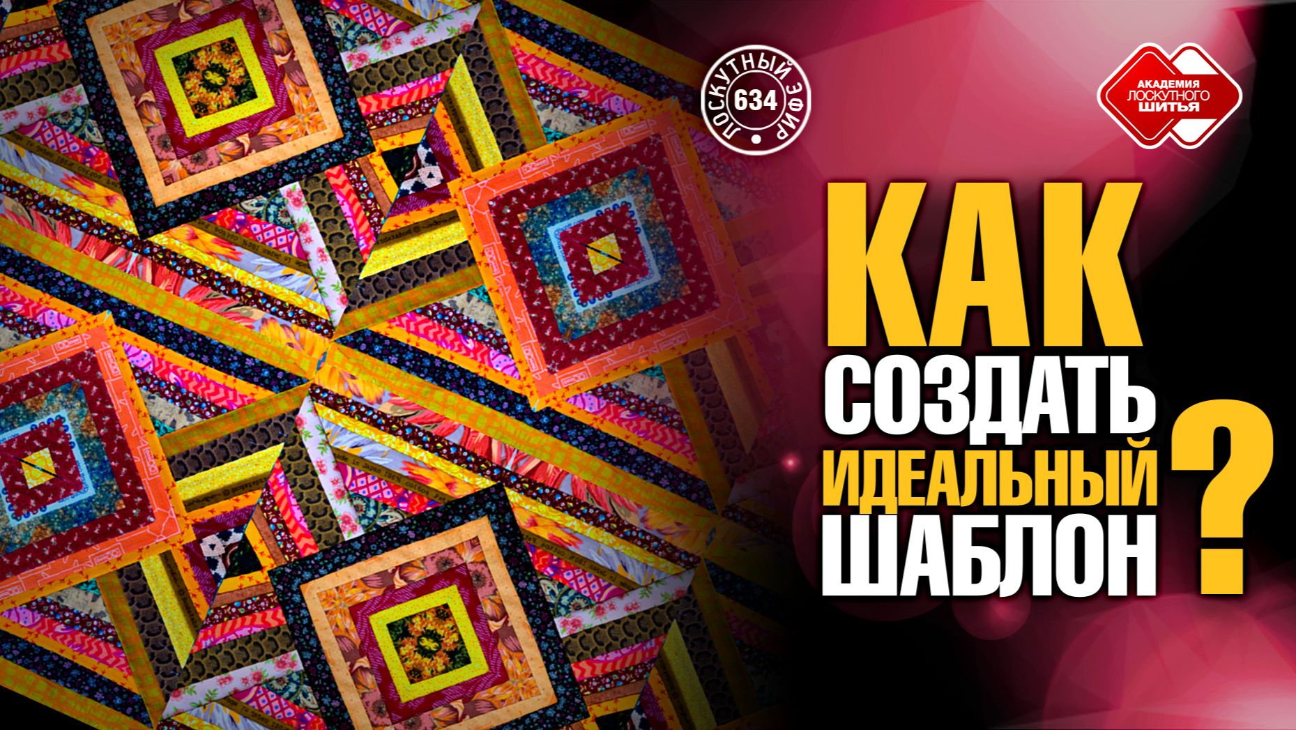 Лоскутный эфир 634. Как создать идеальный шаблон?