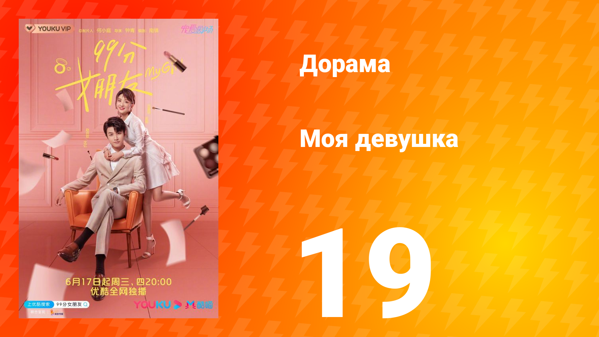 Моя девушка 1 сезон 19 серия