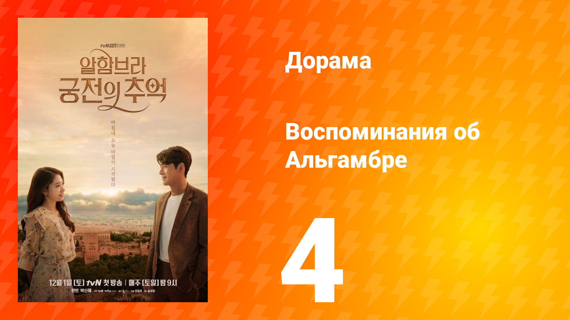 Воспоминания об Альгамбре 1 сезон 4 серия