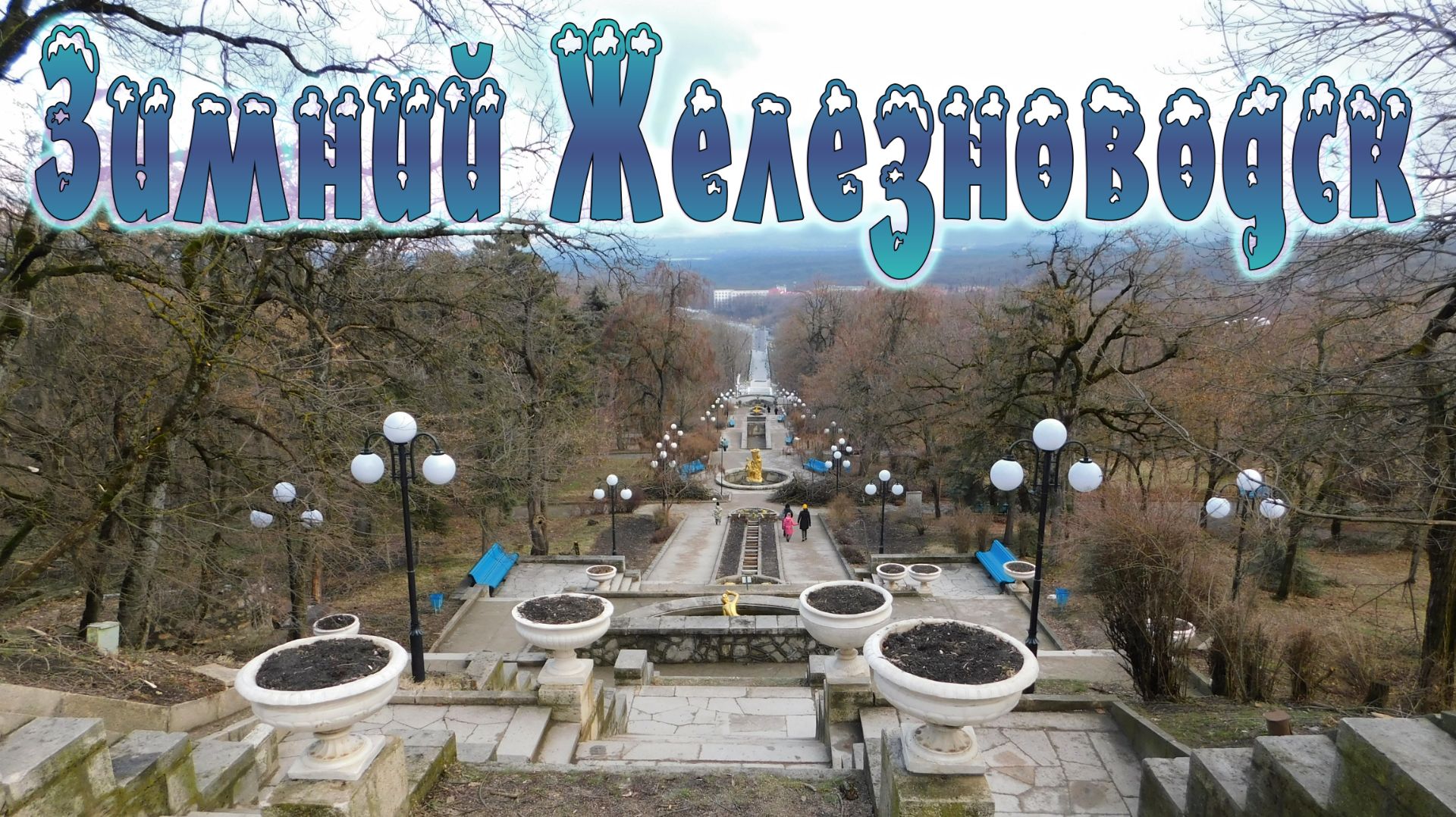 ЗИМНИЙ ЖЕЛЕЗНОВОДСК