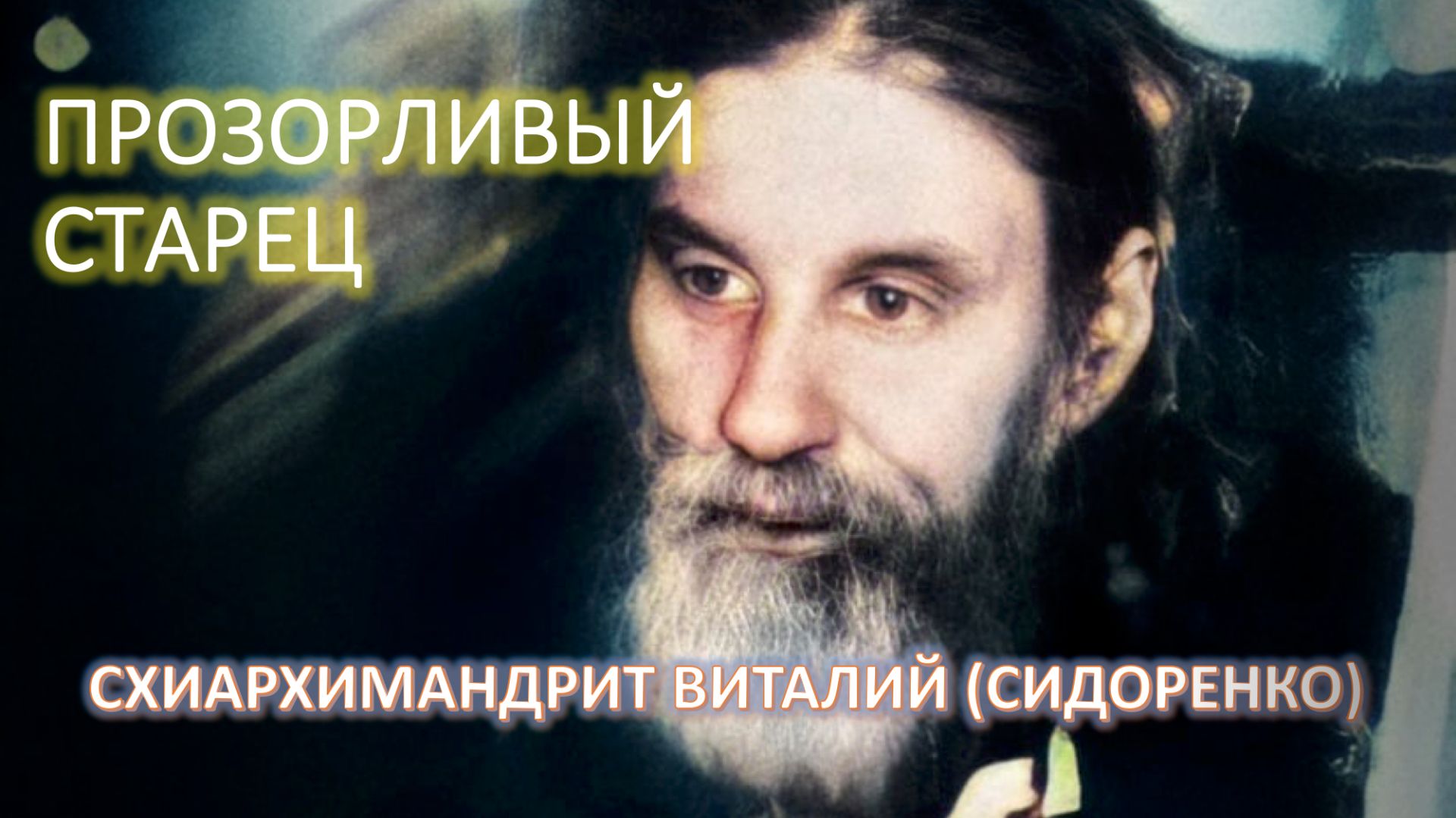 Прозорливый Старец Виталий Сидоренко