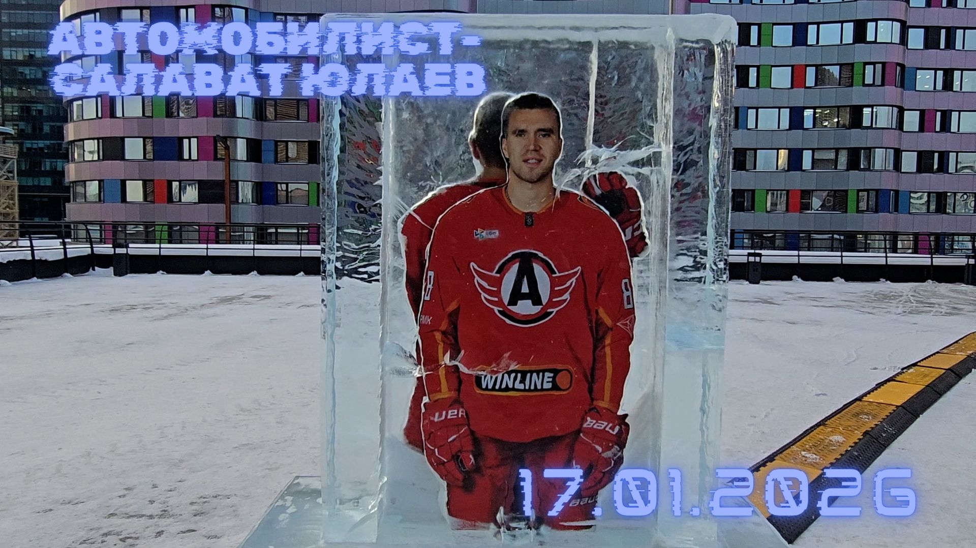 УГМК-Арена. Световое шоу. КХЛ Сезон 2025/2026. Автомобилист – Салават Юлаев. 6-2. 17 января 2026