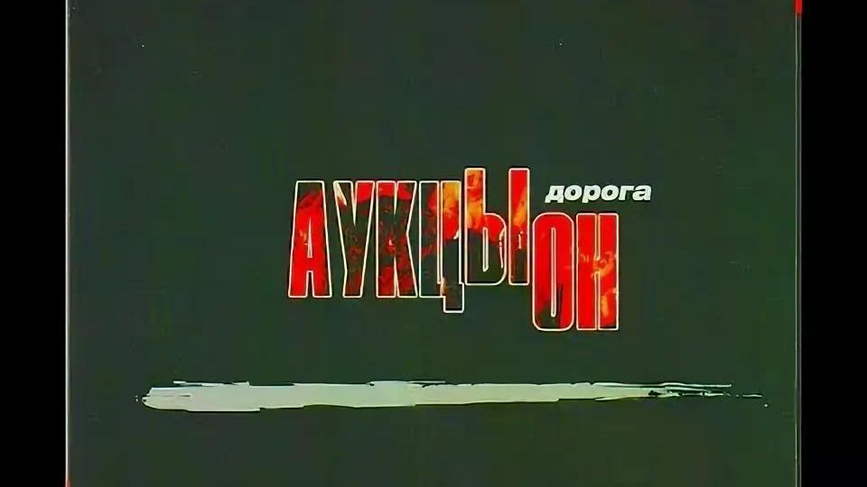 АукцЫон - Дорога