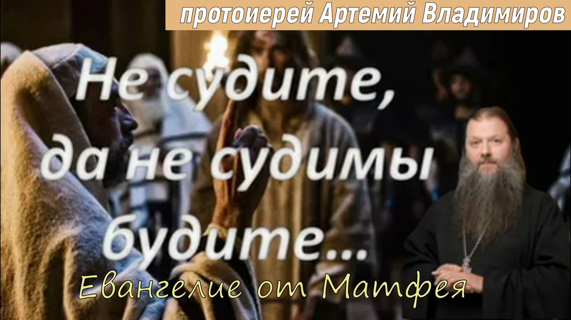 О таинстве неосуждения. Проповедь протоиерея Артемия Владимирова. 250622