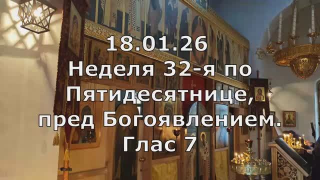 18.01.26 Нед пред Крещением.Гл. 7.Литургия.Спасо-Андрон. мон., храм Дм. Донского, знаменное пение.