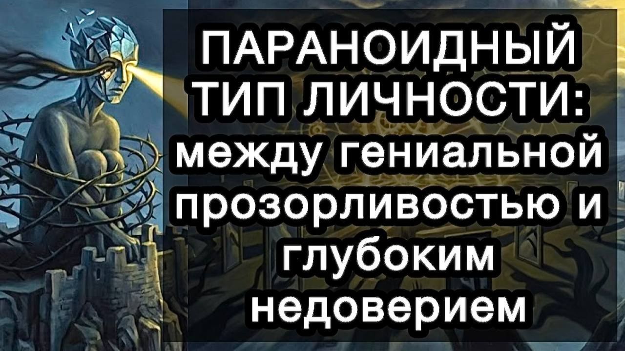 ПАРАНОИДНЫЙ ТИП ЛИЧНОСТИ: между гениальной прозорливостью и глубоким недоверием. Путь к балансу