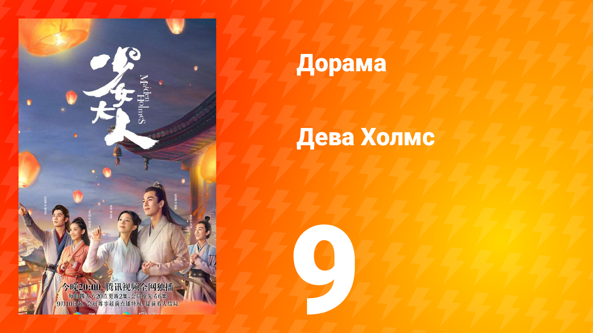 Дева Холмс 1 сезон 9 серия
