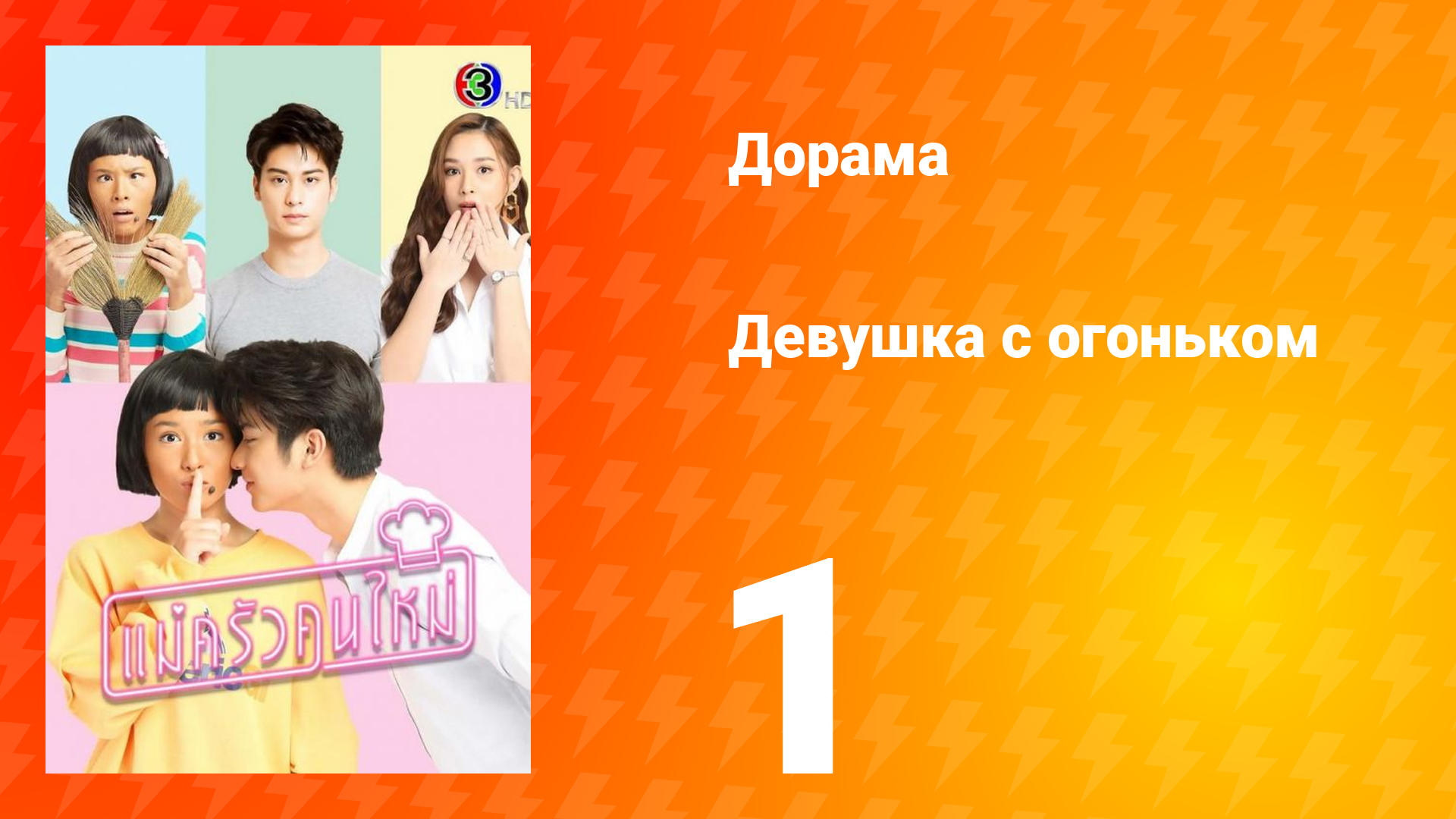 Девушка с огоньком 1 сезон 1 серия