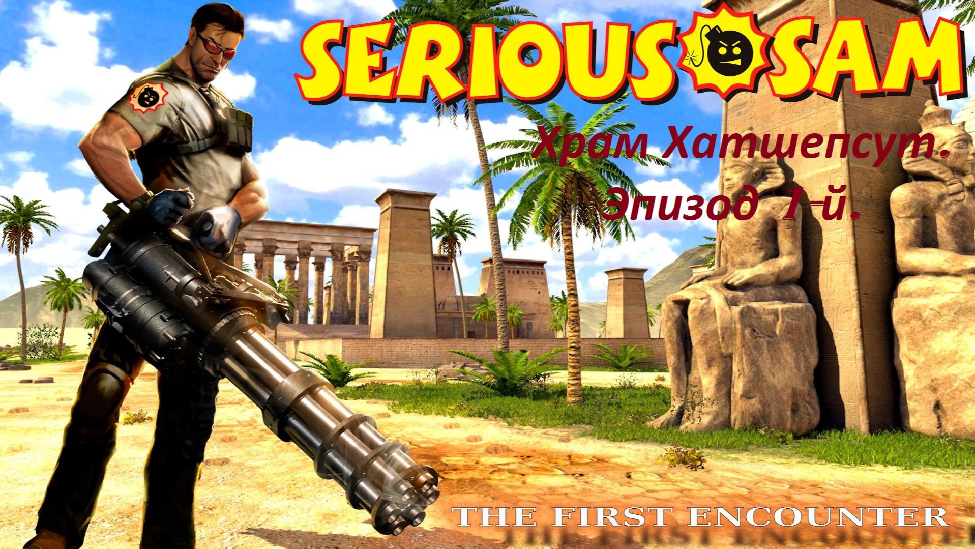 Прохождение «Serious Sam HD: The First Encounter» (Эпизод 1-й.) Храм Хатшепсут.