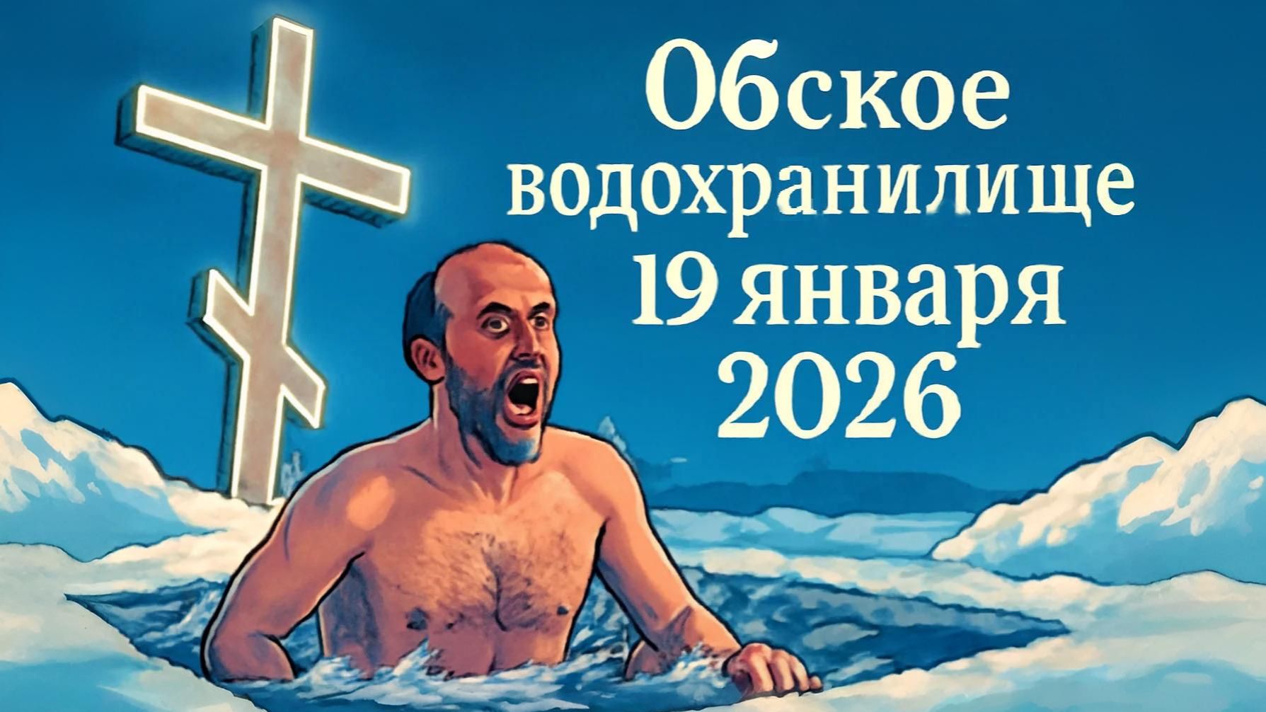 Крещение 19 января 2026 года в г. Новосибирск. Иордань на пляже "Бумеранг"
