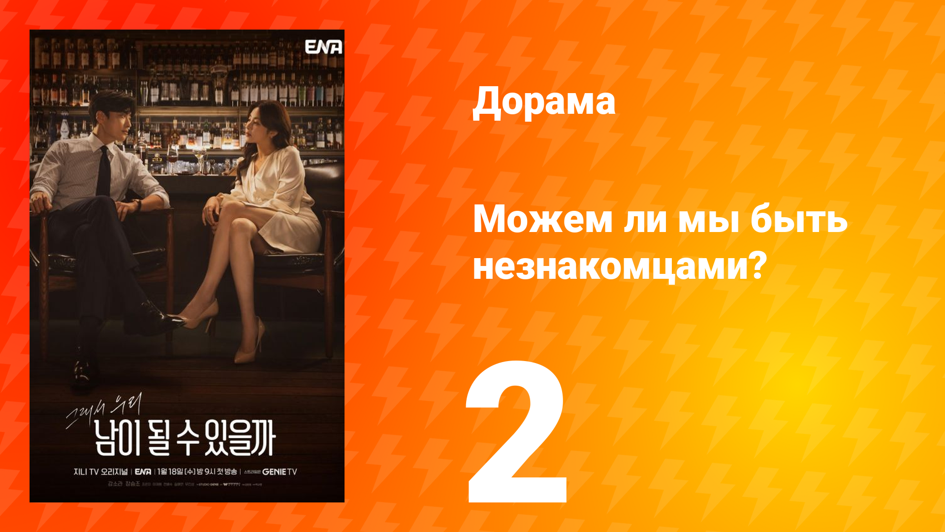 Можем ли мы быть незнакомцами? 1 сезон 2 серия