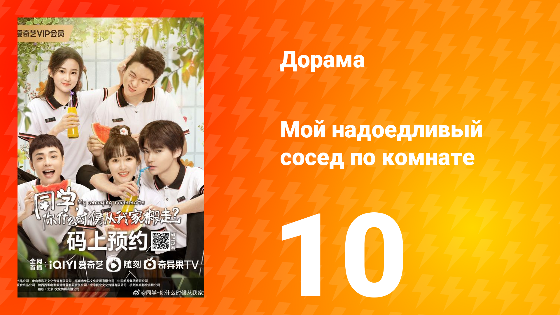 Мой надоедливый сосед по комнате 1 сезон 10 серия