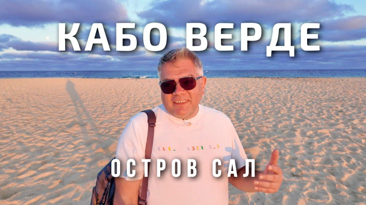 Путешествие на Кабо-Верде. Что посмотреть на острове Сал за 1 день