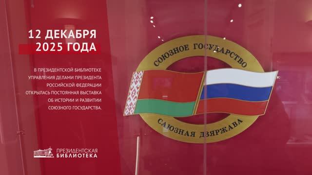 Выставка об истории и развитии Союзного государства