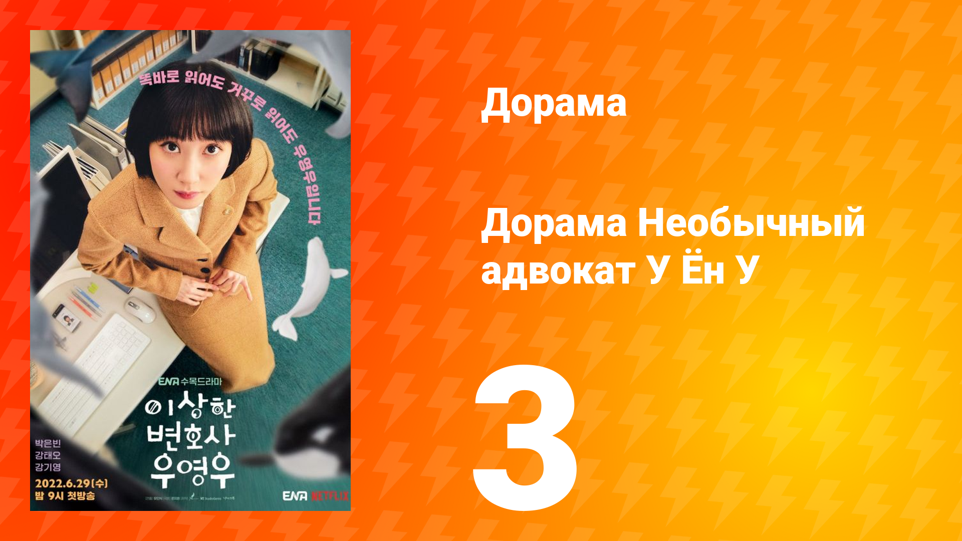 Необычный адвокат У Ён У 1 сезон 3 серия