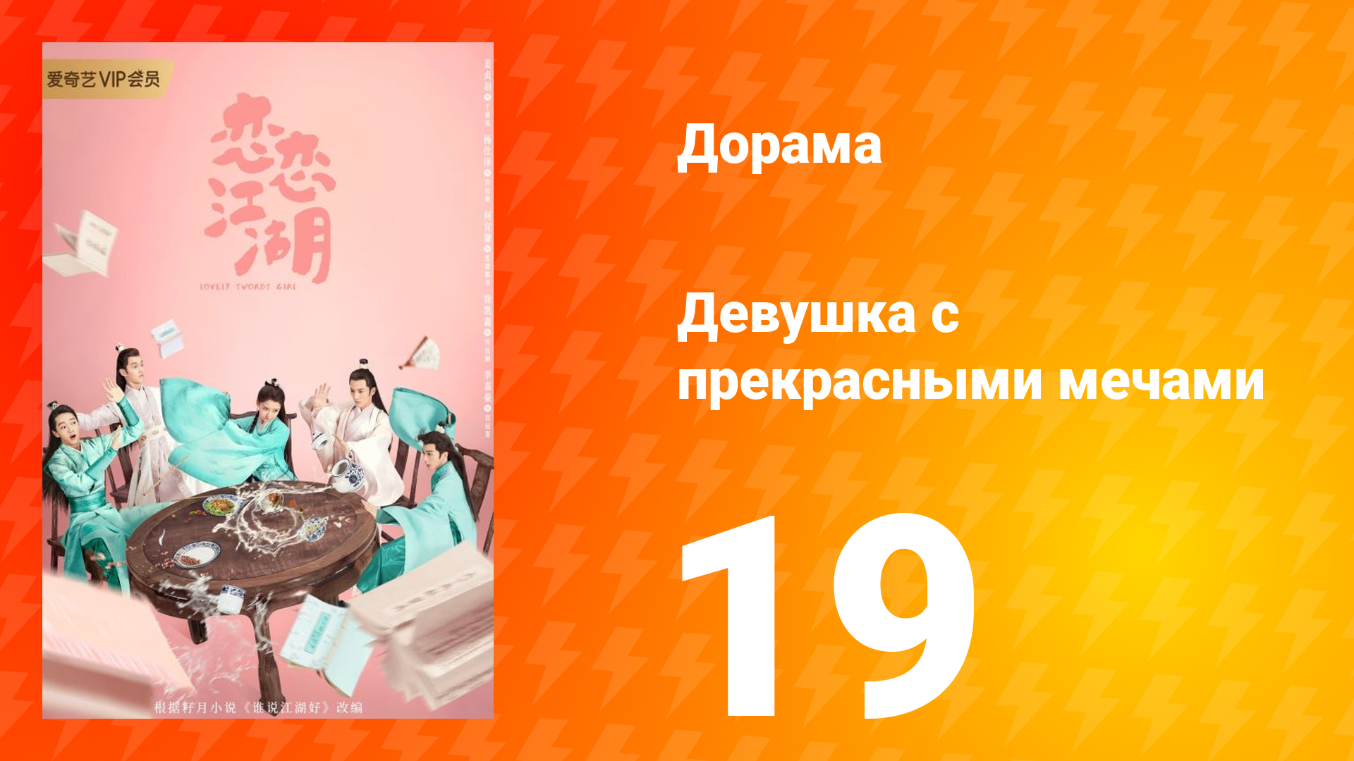 Девушка с прекрасными мечами 1 сезон 19 серия