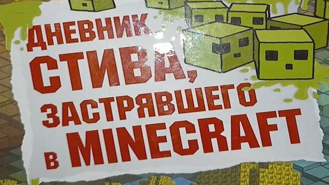 Мультик дневник Стива застрявшего В Майнкрафт! 1 серия