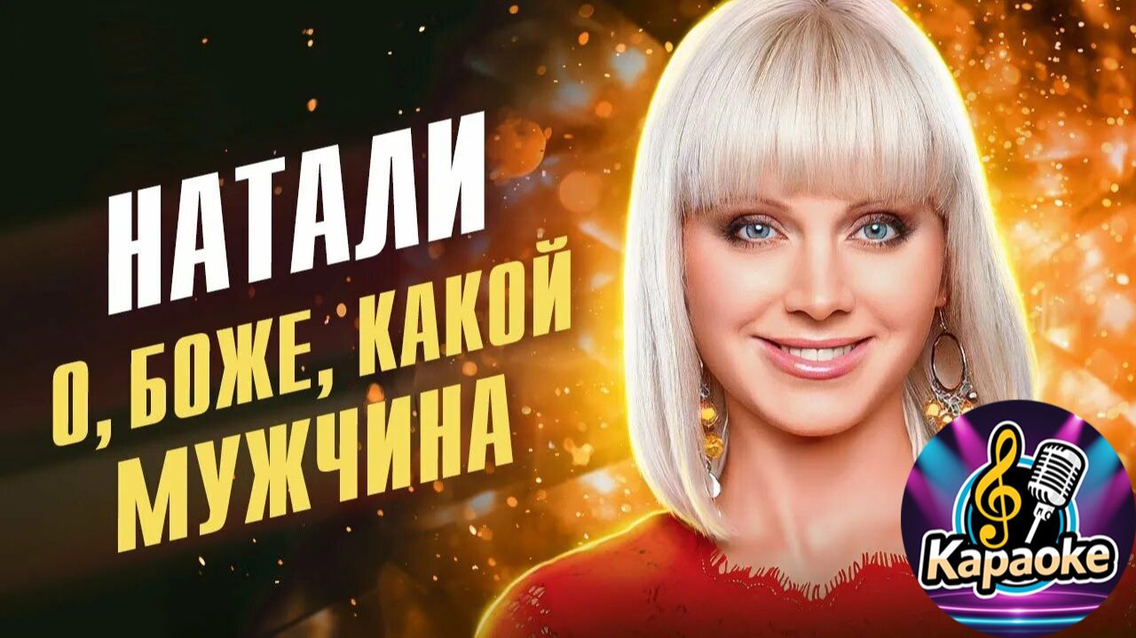 Натали - О, Боже, какой мужчина  КАРАОКЕ