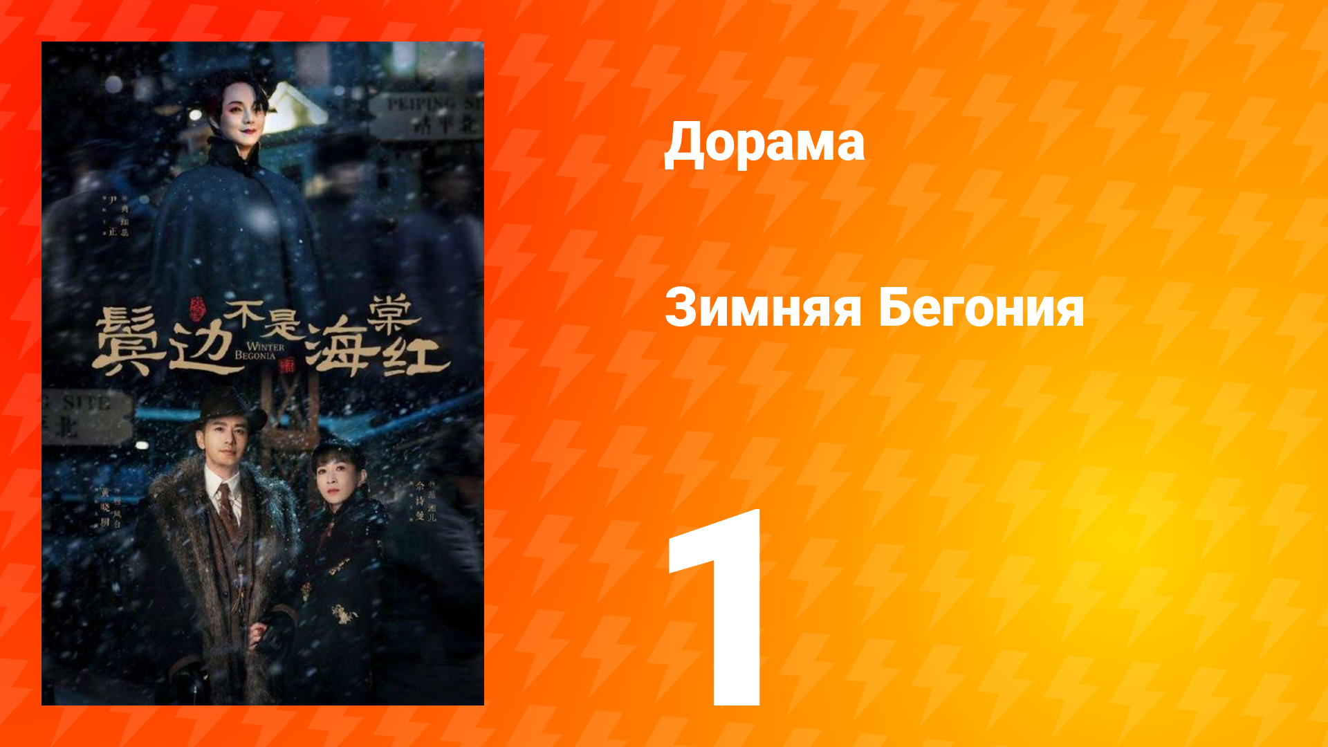 Зимняя Бегония 1 сезон 1 серия