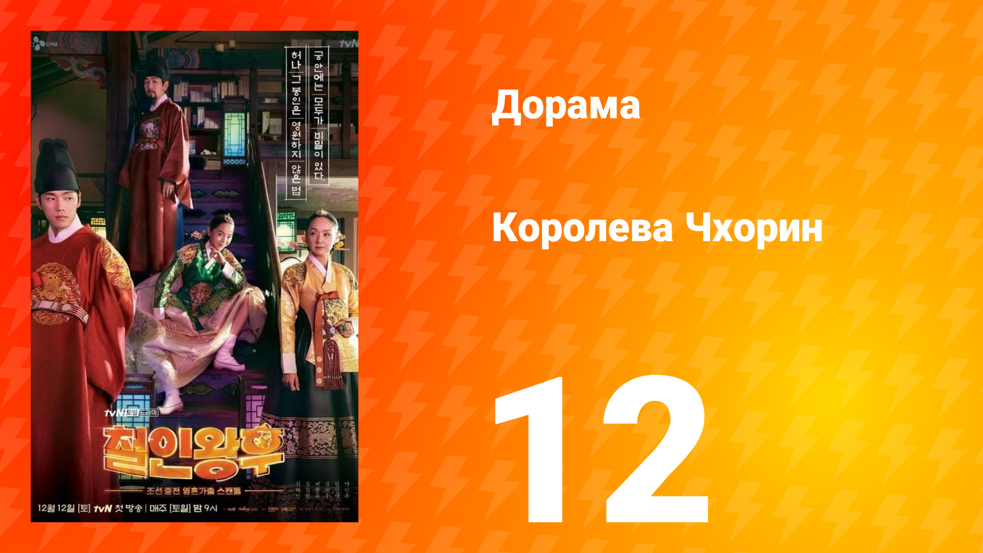 Королева Чхорин 1 сезон 12 серия