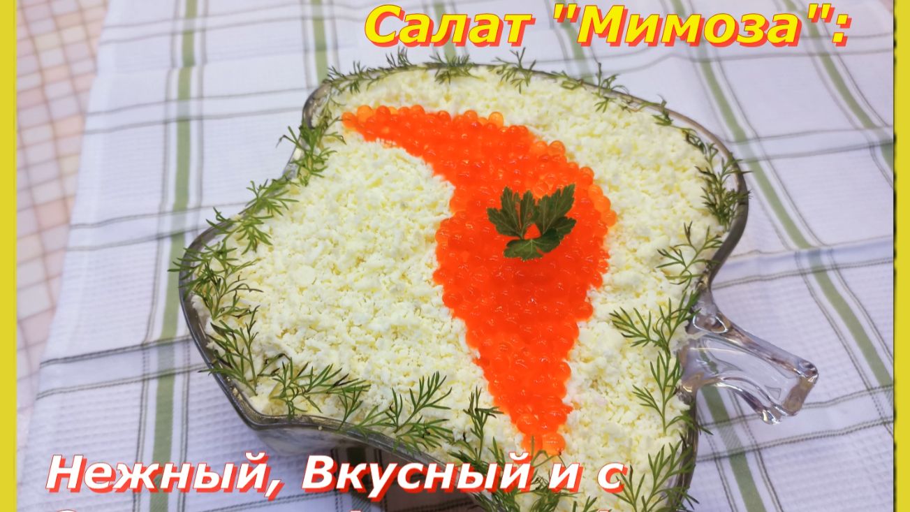 Салат "Мимоза": Нежный, Вкусный и с Огненным Акцентом!