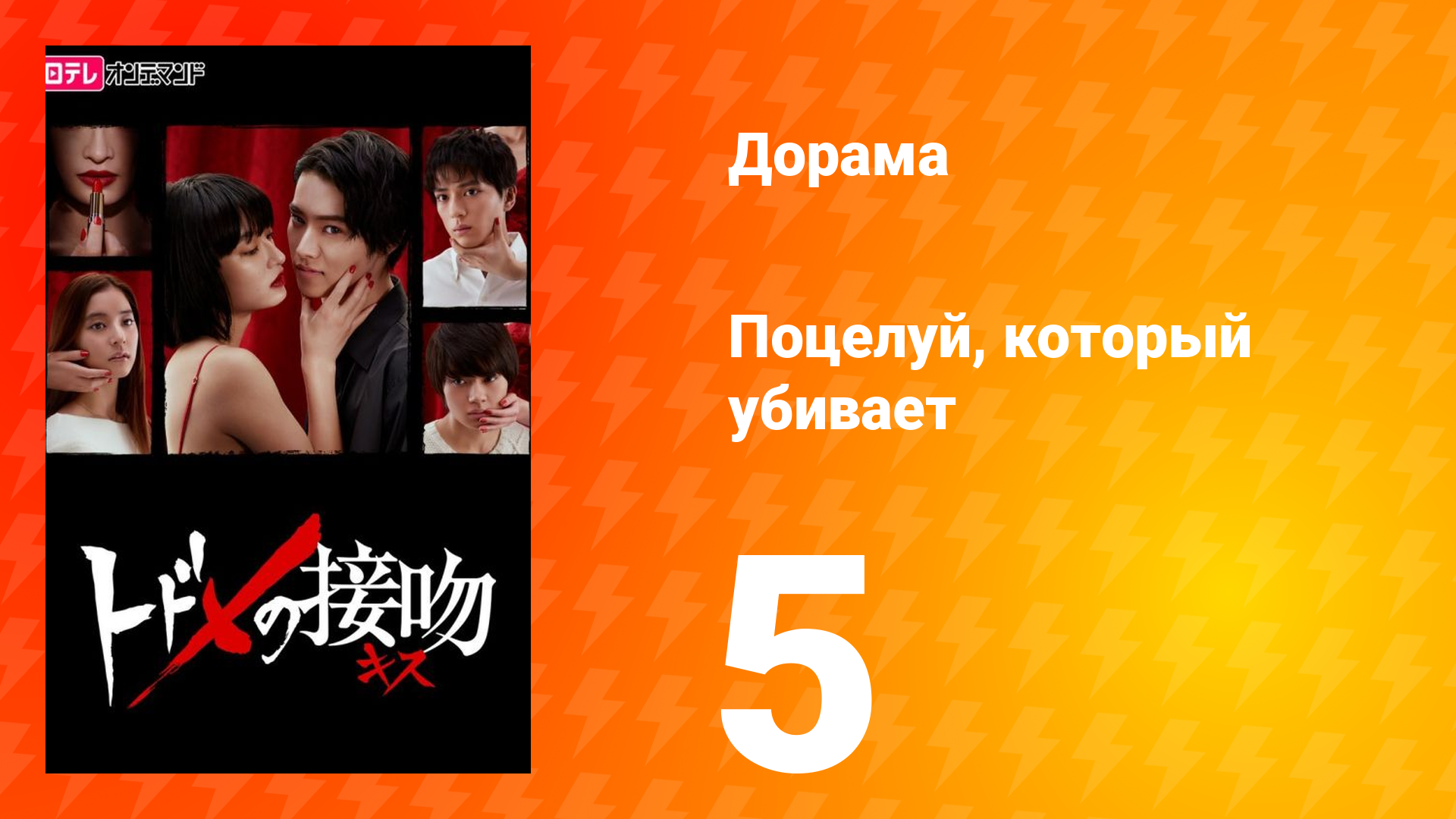 Поцелуй, который убивает 1 сезон 5 серия