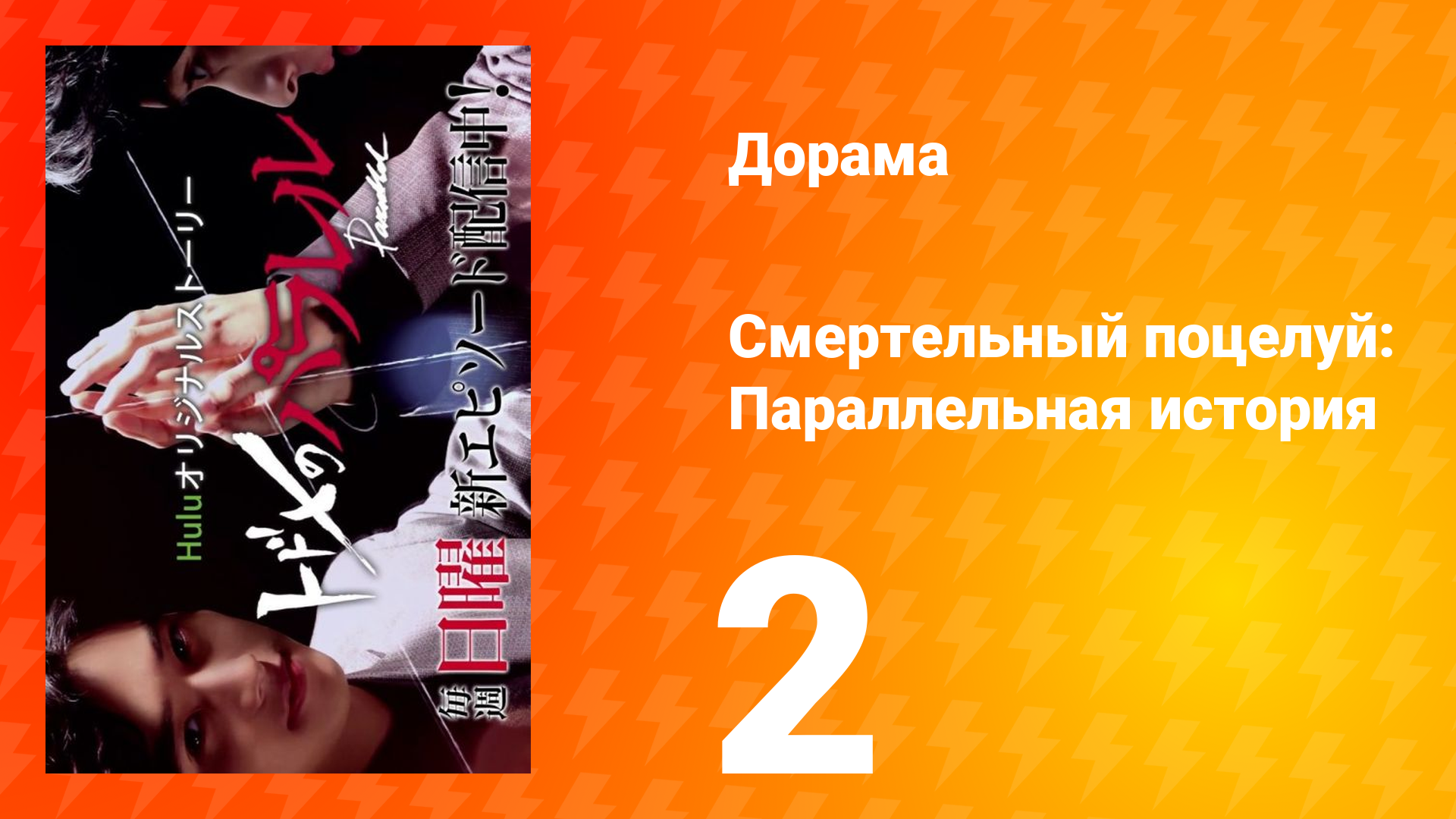Поцелуй, который убивает: Параллельная история 1 сезон 2 серия