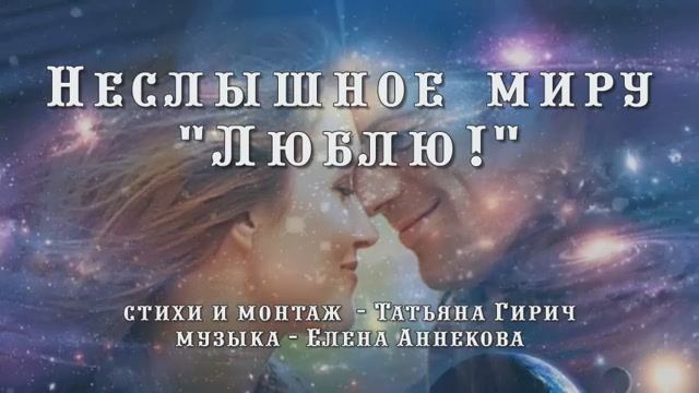 Стихи  о любви Татьяна Гирич "Неслышное миру "Люблю..."