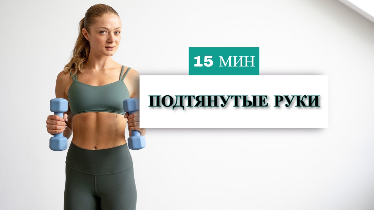 15 Мин Подтянутые Руки | Экспресс Тренировка Стоя (только гантели и бутылка воды)