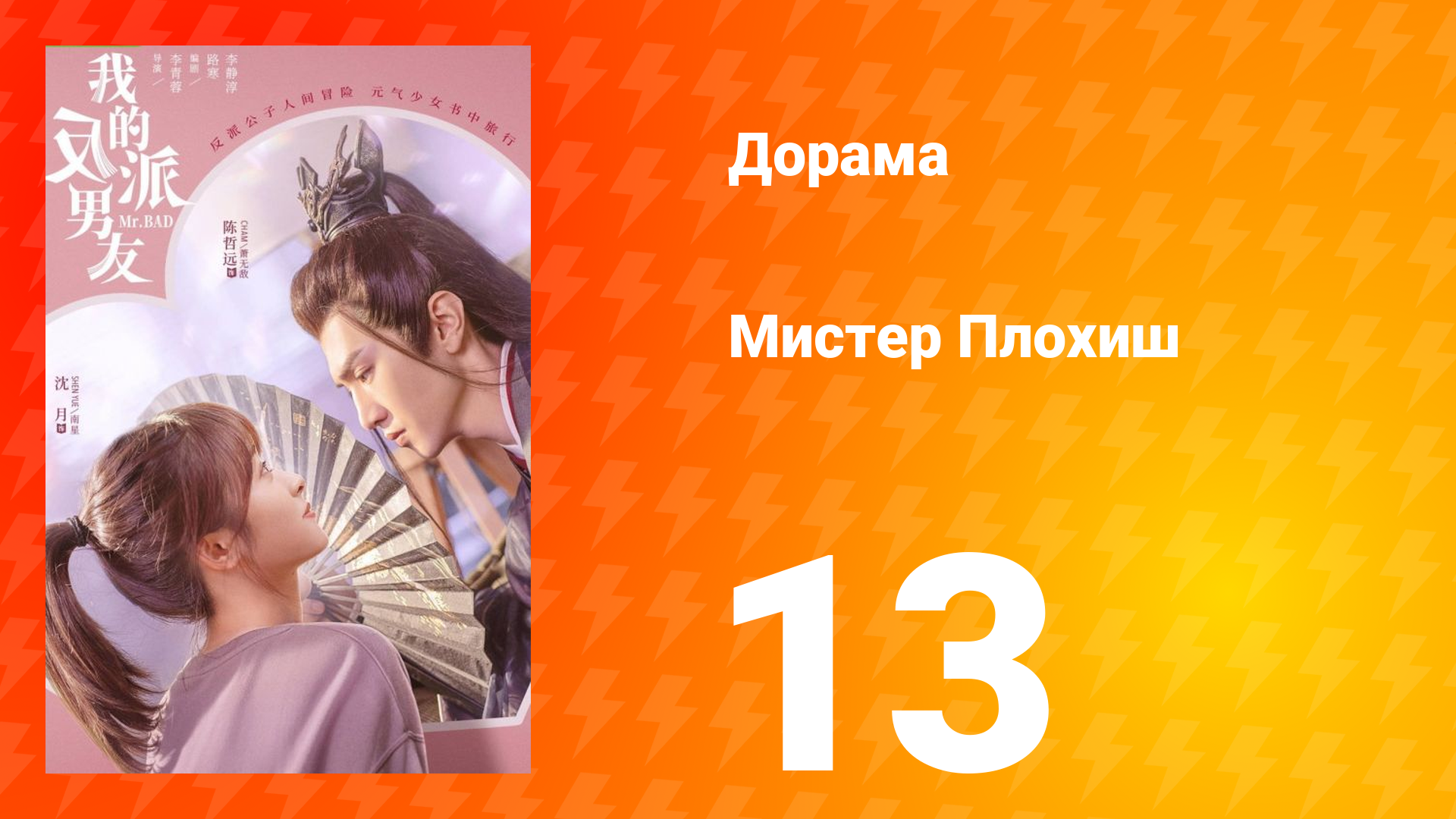 Мистер Плохиш 1 сезон 13 серия