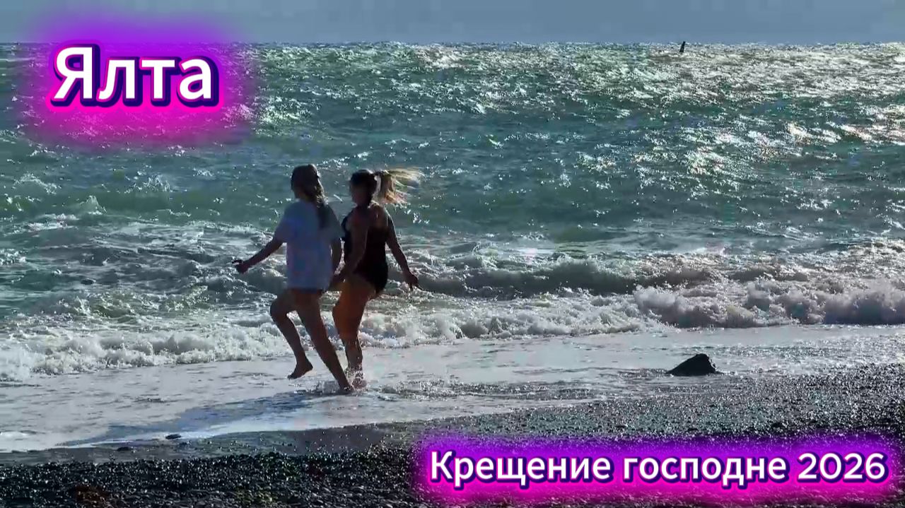 Крещение господне 2026. Ялта