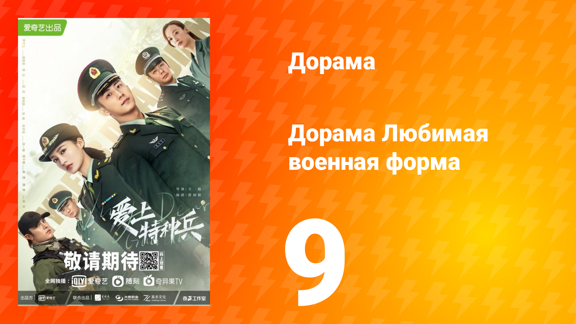 Любимая военная форма 1 сезон 9 серия