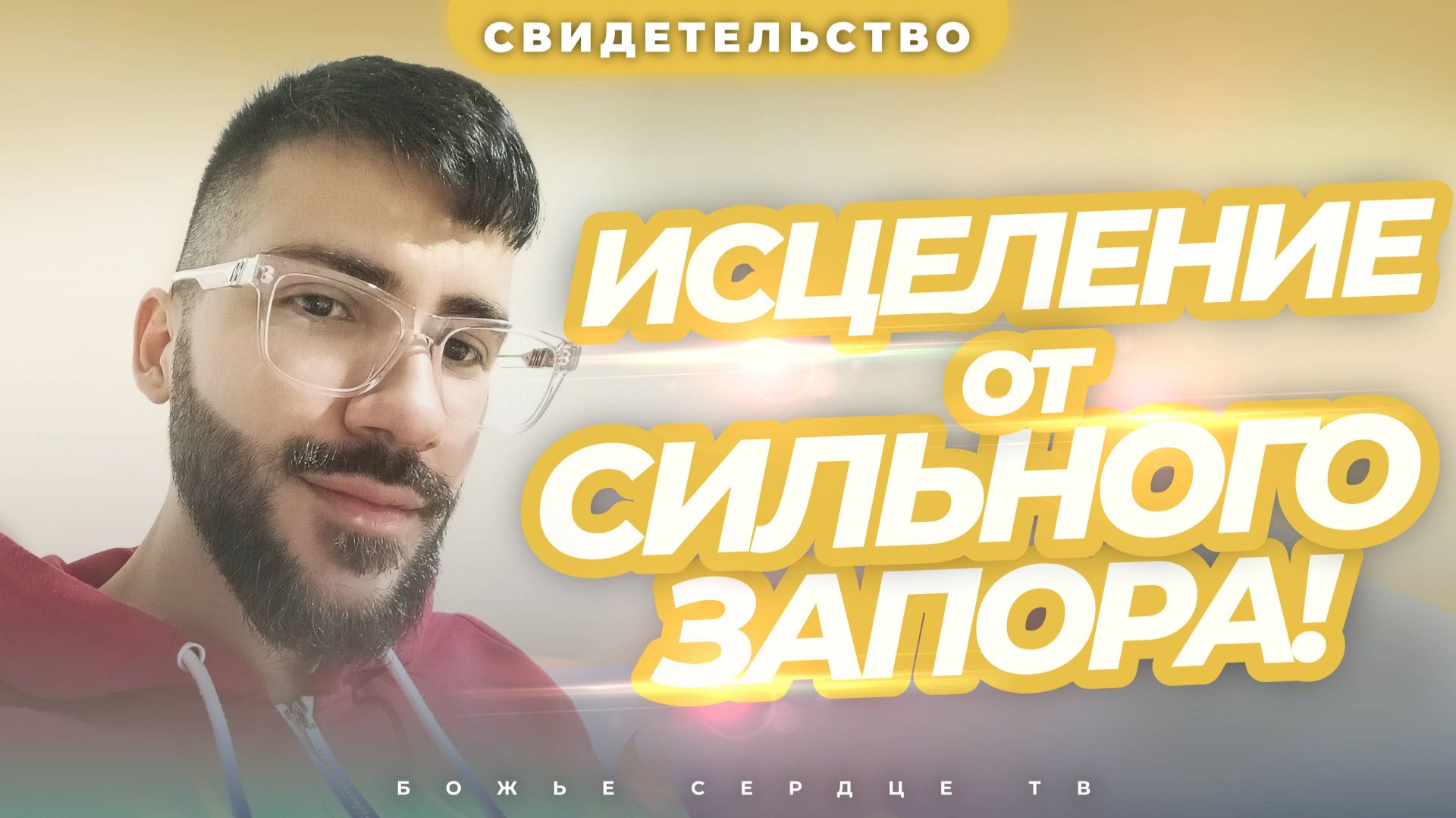 Я Перестал Соглашаться с ЛОЖЬЮ Врага! | МОГУЩЕСТВЕННОЕ СВИДЕТЕЛЬСТВО ОБ ИСЦЕЛЕНИИ