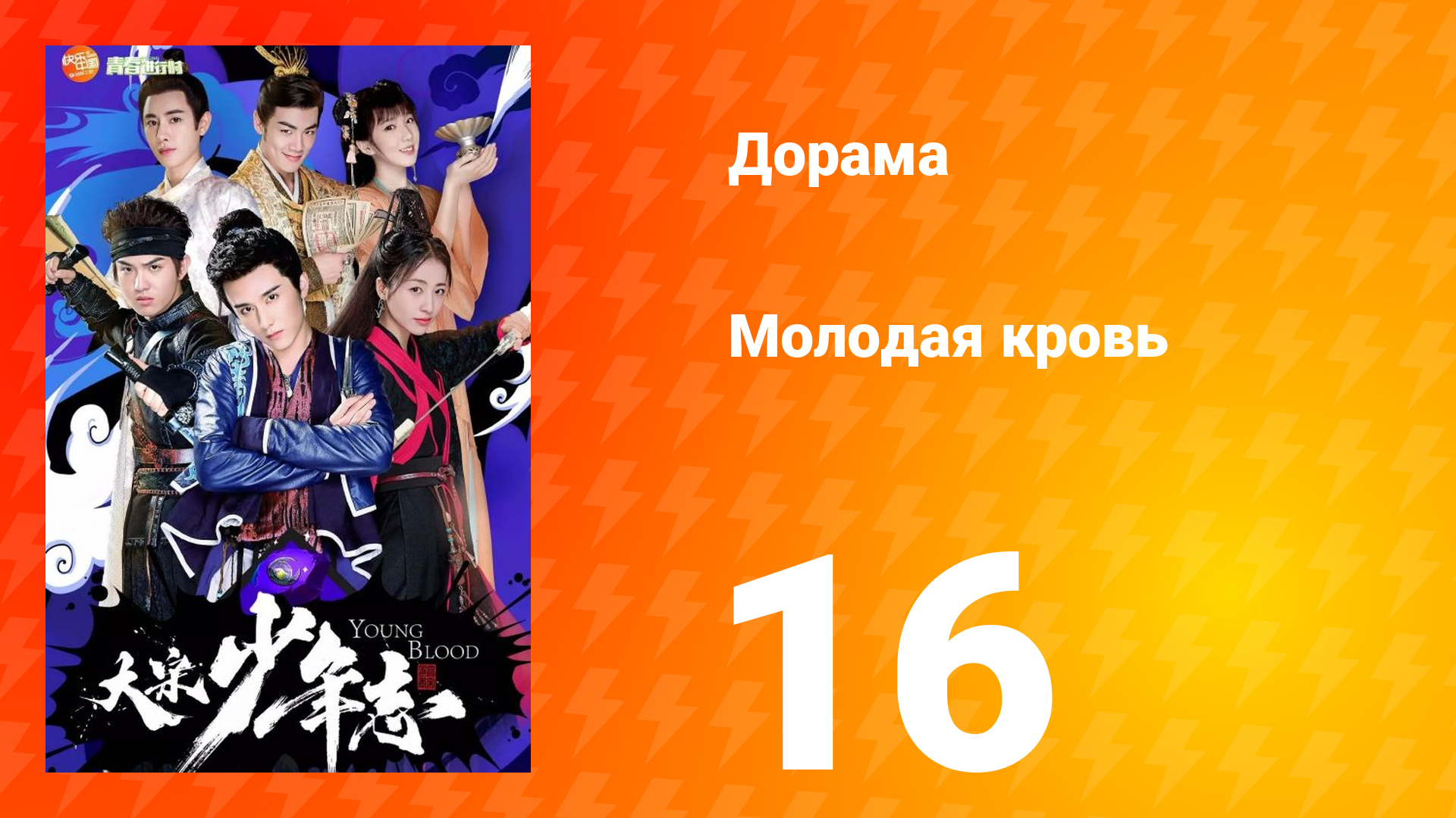 Молодая кровь 1 сезон 16 серия