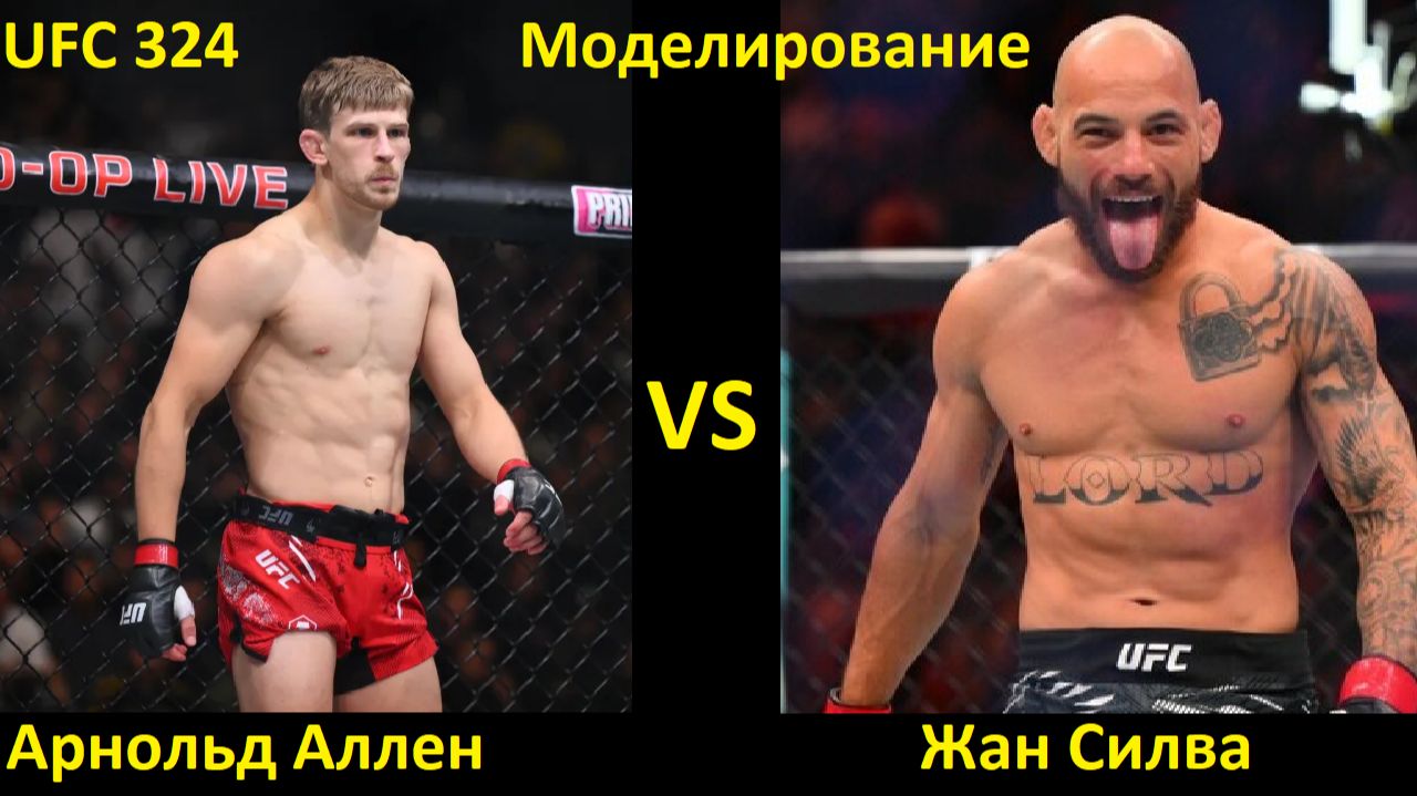 UFC 324: Арнольд Аллен VS Жан Силва| UFC 5