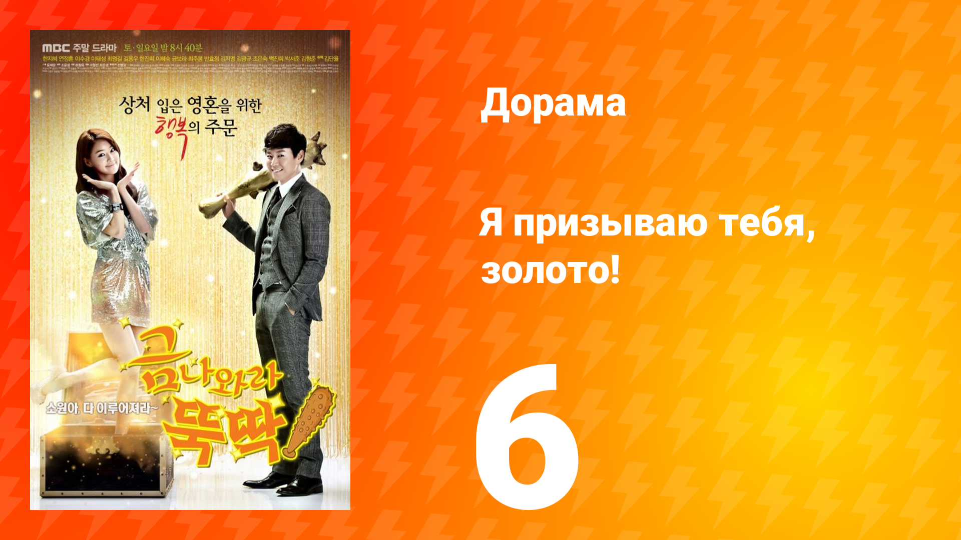 Я призываю тебя, золото! 1 сезон 6 серия