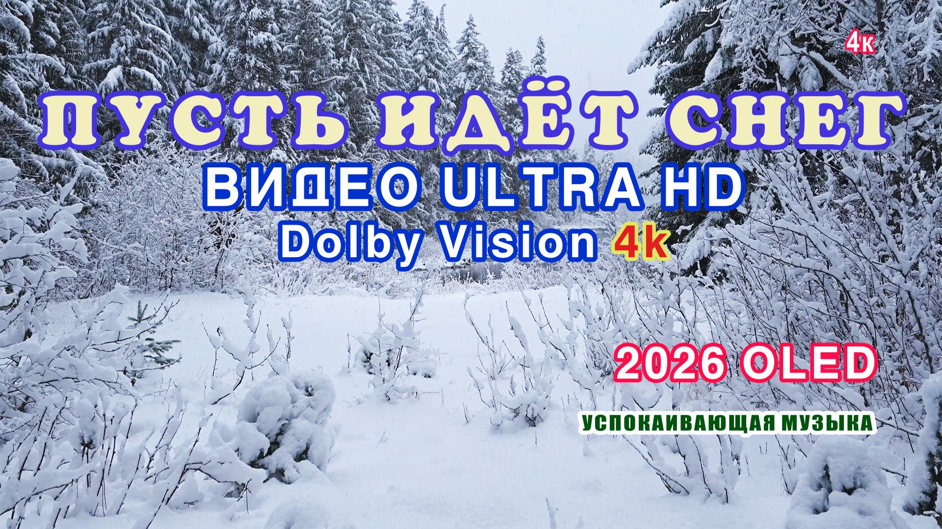 Пусть идёт снег! / Let it Snow! Видео ULTRA HD Dolby Vision 4k.