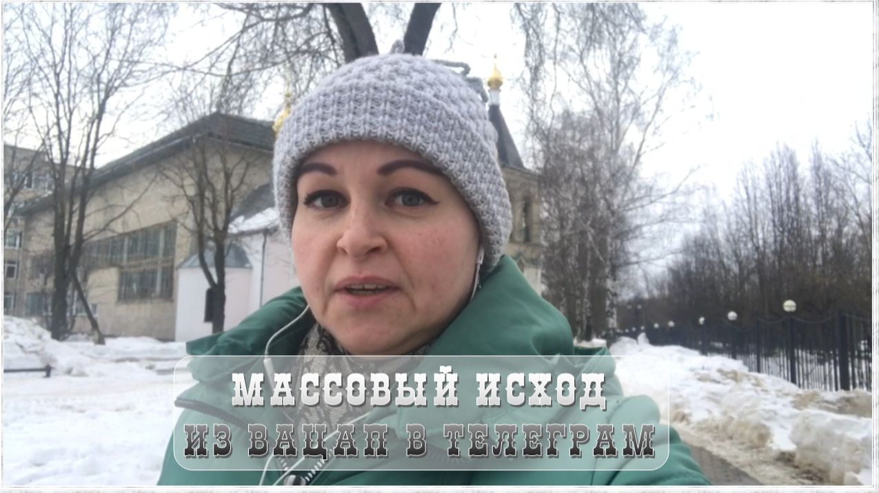Массовый исход из Вацапа  в Телеграм / Архив от 21.03.2022