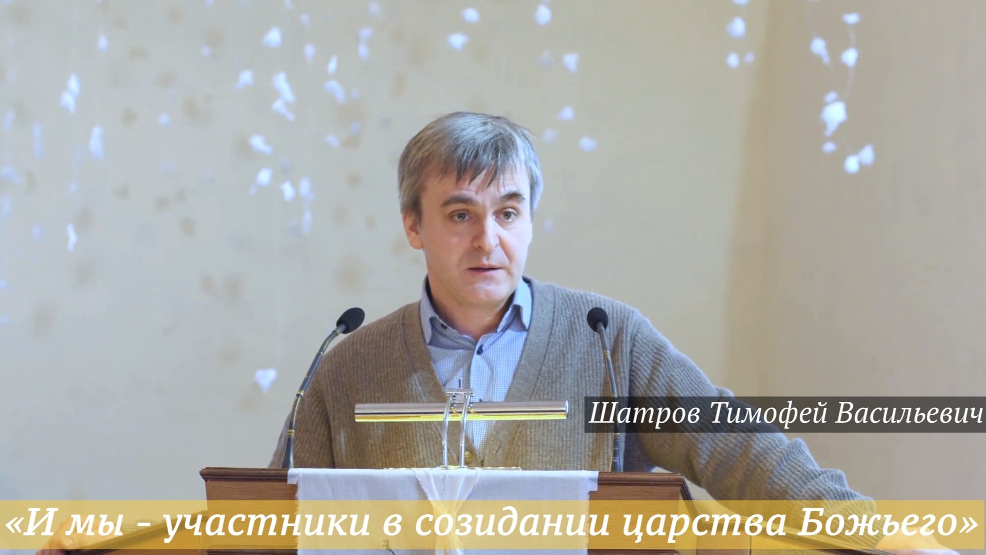 «И мы - участники в созидании царства Божьего» (07.01.2026) / Шатров Тимофей Васильевич