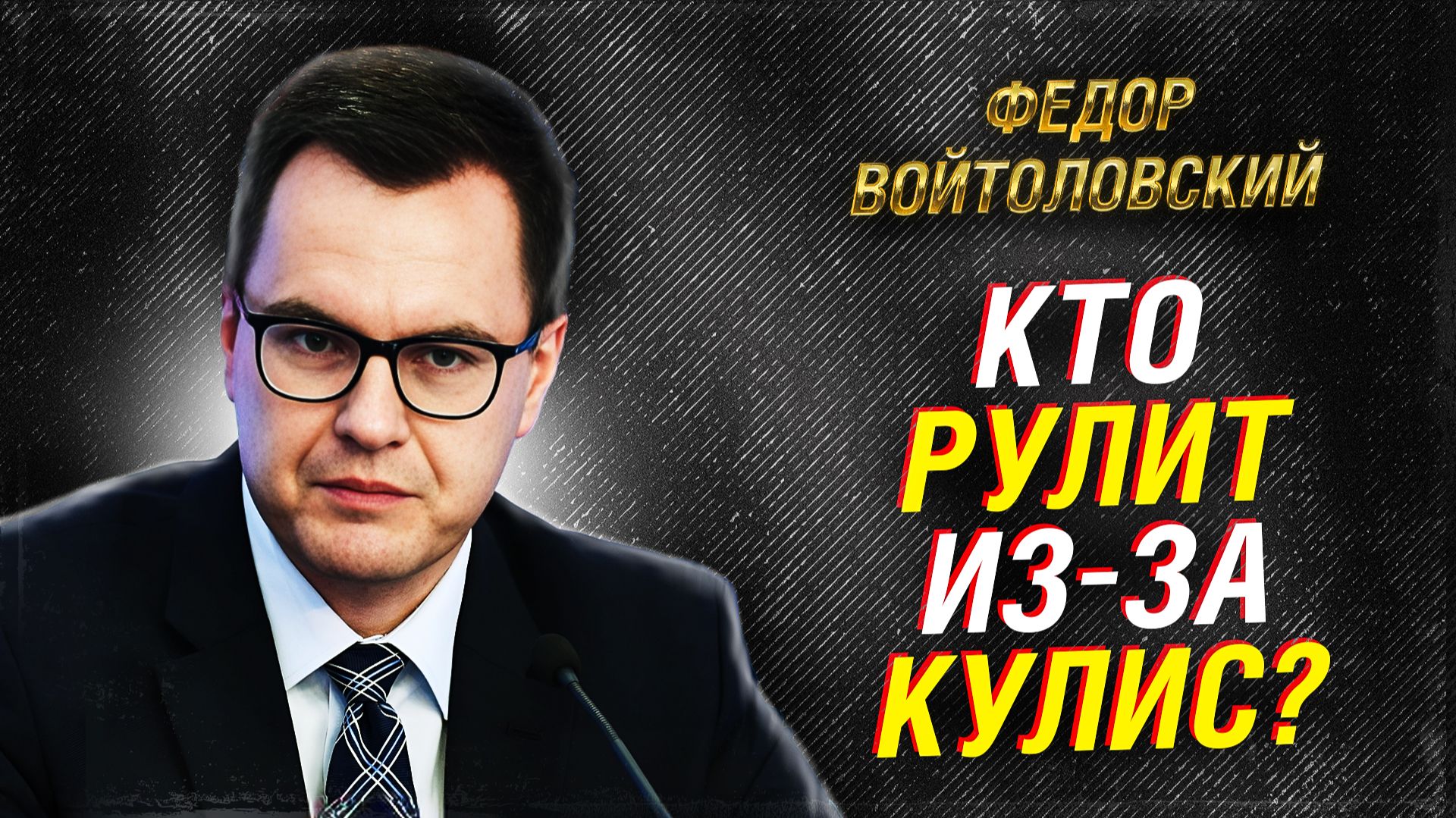 ТРАМП «ВКЛЮЧИЛ ДУБИНКУ»: КТО НА САМОМ ДЕЛЕ РУЛИТ БЕЛЫМ ДОМОМ? НЕФТЬ, НАТО И ГРЕНЛАНДИЯ: ВОЙТОЛОВСКИЙ
