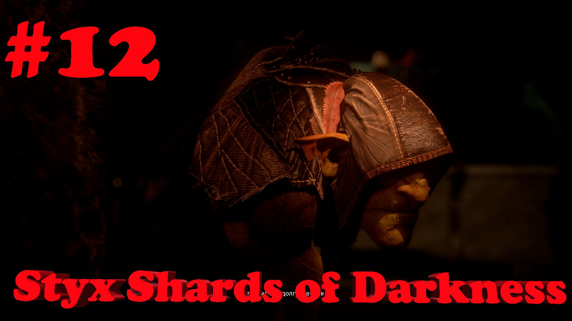 Styx  Shards of Darkness -Часть#12/Поиски скрытного эльфа