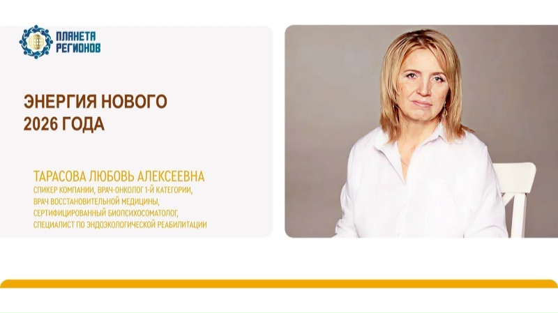 Тарасова Л.А. «Энергии 2026 года» 19.01.26