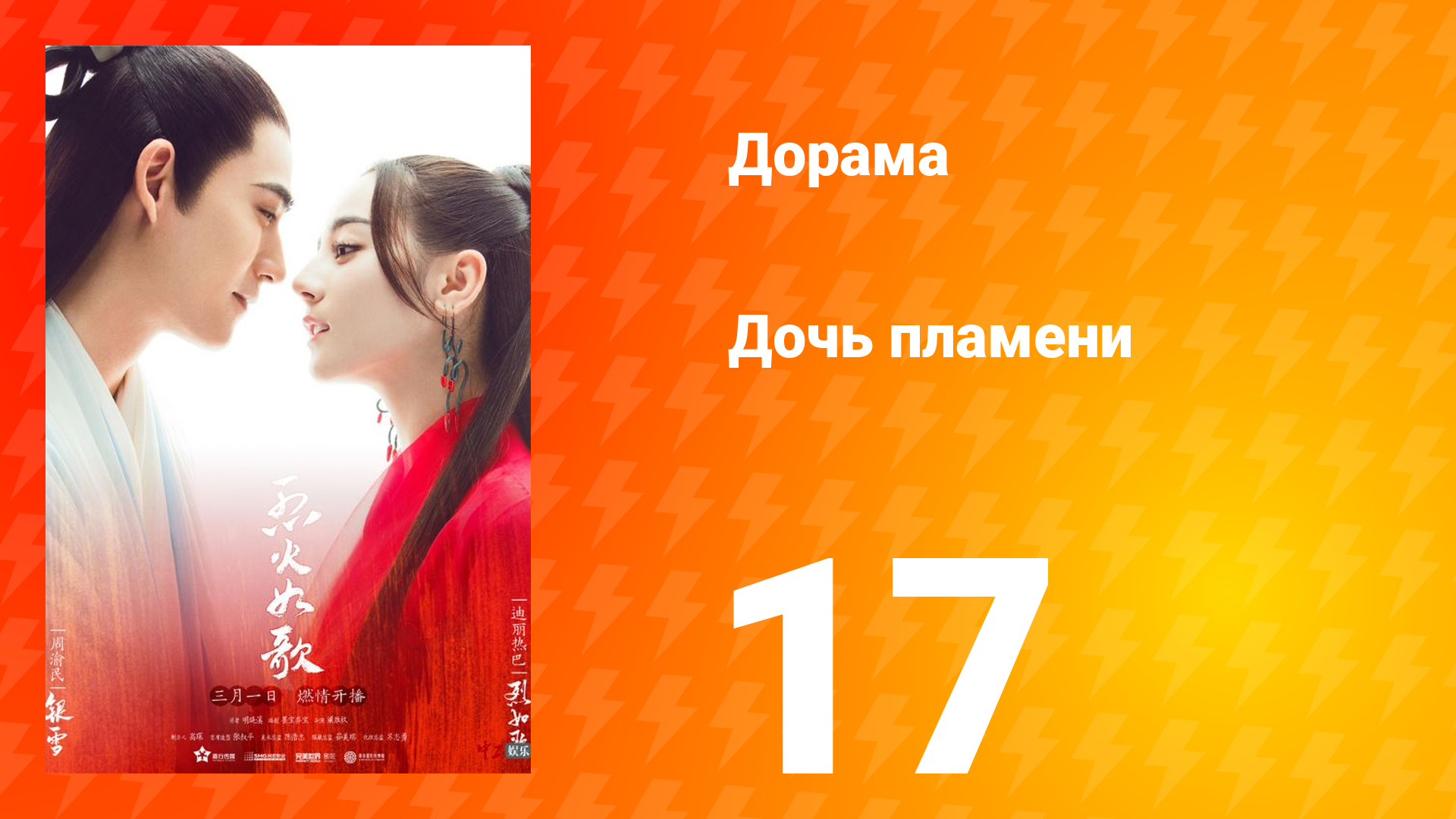 Дочь пламени 1 сезон 17 серия