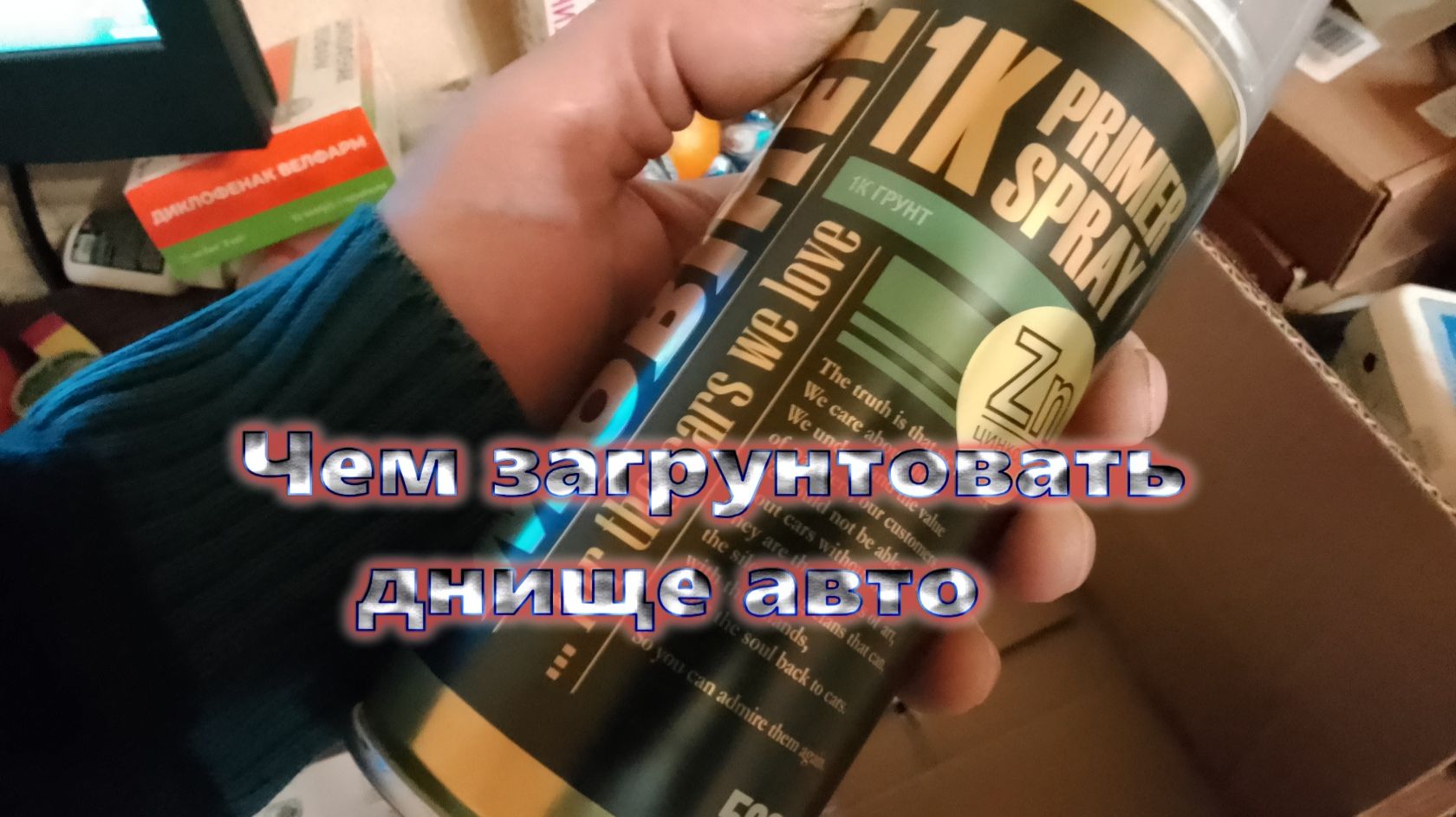 Чем загрунтовать днище авто