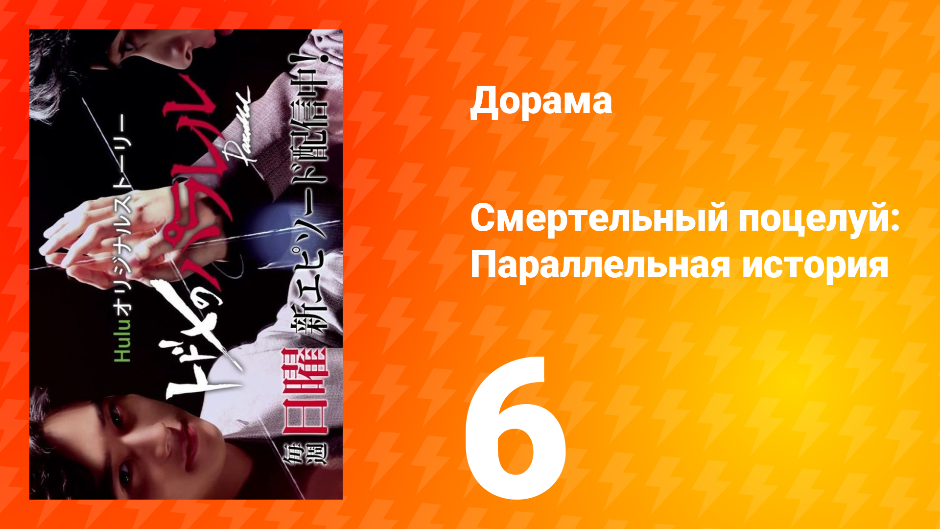 Поцелуй, который убивает: Параллельная история 1 сезон 6 серия