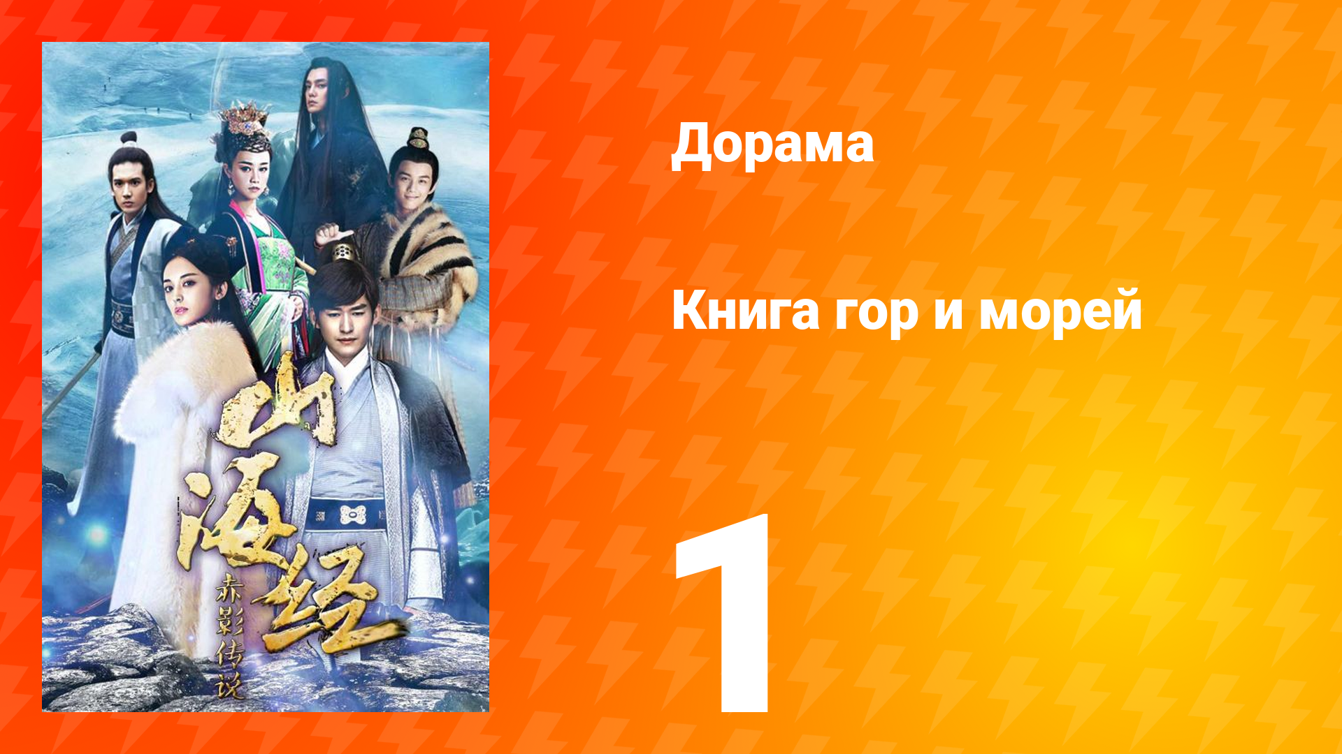 Книга гор и морей 1 сезон 1 серия