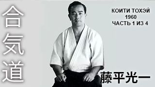 Коити Тохэй - учитель в ЛА (США) Айкикай 1960-е  часть 1 из 4