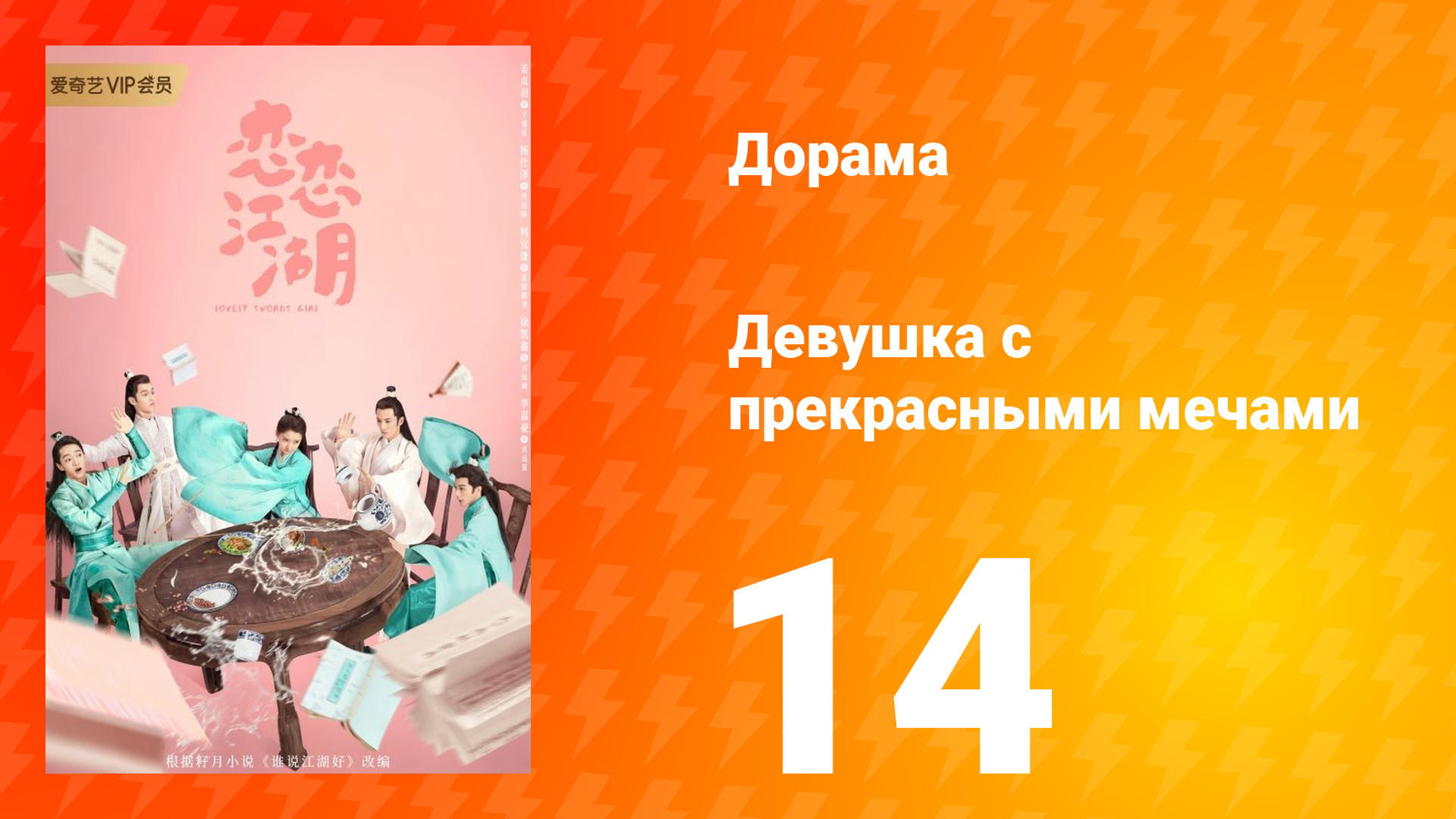 Девушка с прекрасными мечами 1 сезон 14 серия